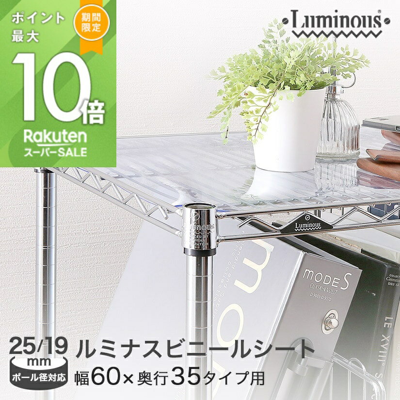 ※製品サイズには若干の個体差が生じる場合がございますので、設置場所には余裕をもったサイズをお選びください。※最短希望の場合はご注文備考欄に「最短希望」とご明記の上ご注文ください。商品仕様 商品名 【共通】ルミナス ビニールシート (棚サイズ...