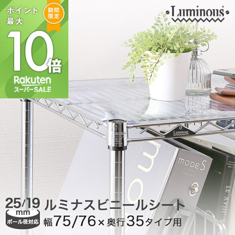 ※製品サイズには若干の個体差が生じる場合がございますので、設置場所には余裕をもったサイズをお選びください。※最短希望の場合はご注文備考欄に「最短希望」とご明記の上ご注文ください。商品仕様 商品名 【共通】ルミナス ビニールシート (棚サイズ...