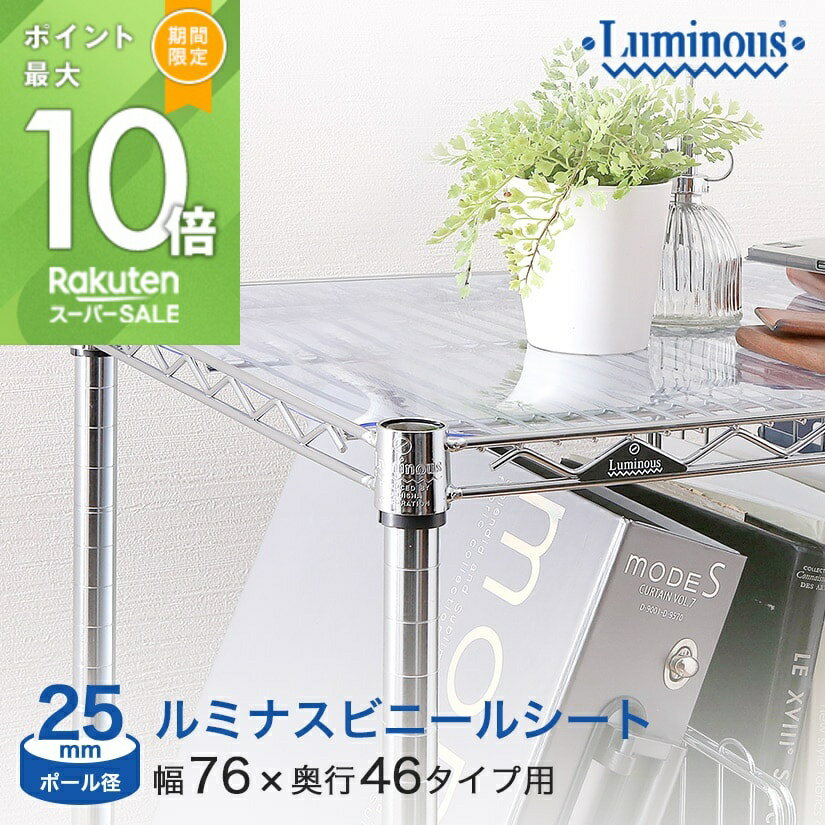 ※製品サイズには若干の個体差が生じる場合がございますので、設置場所には余裕をもったサイズをお選びください。※最短希望の場合はご注文備考欄に「最短希望」とご明記の上ご注文ください。商品仕様 商品名 【25mm】ルミナス ビニールシート (棚サ...