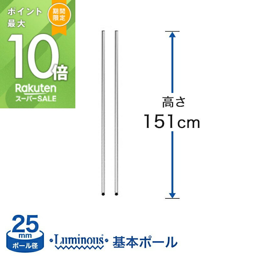 ※製品サイズには若干の個体差が生じる場合がございますので、設置場所には余裕をもったサイズをお選びください。※最短希望の場合はご注文備考欄に「最短希望」とご明記の上ご注文ください。商品仕様 商品名 [25mm] ルミナス ポール 長さ151c...