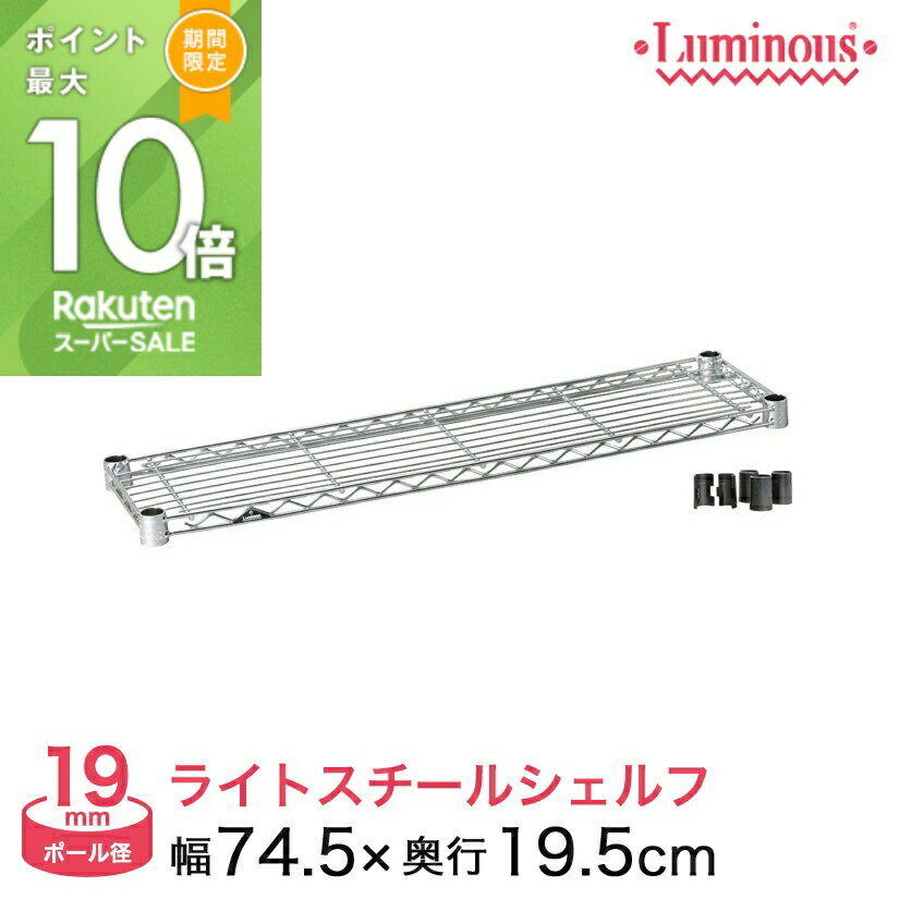 ※製品サイズには若干の個体差が生じる場合がございますので、設置場所には余裕をもったサイズをお選びください。※最短希望の場合はご注文備考欄に「最短希望」とご明記の上ご注文ください。商品仕様 商品名 [19mm] ルミナス ライトスチールシェル...