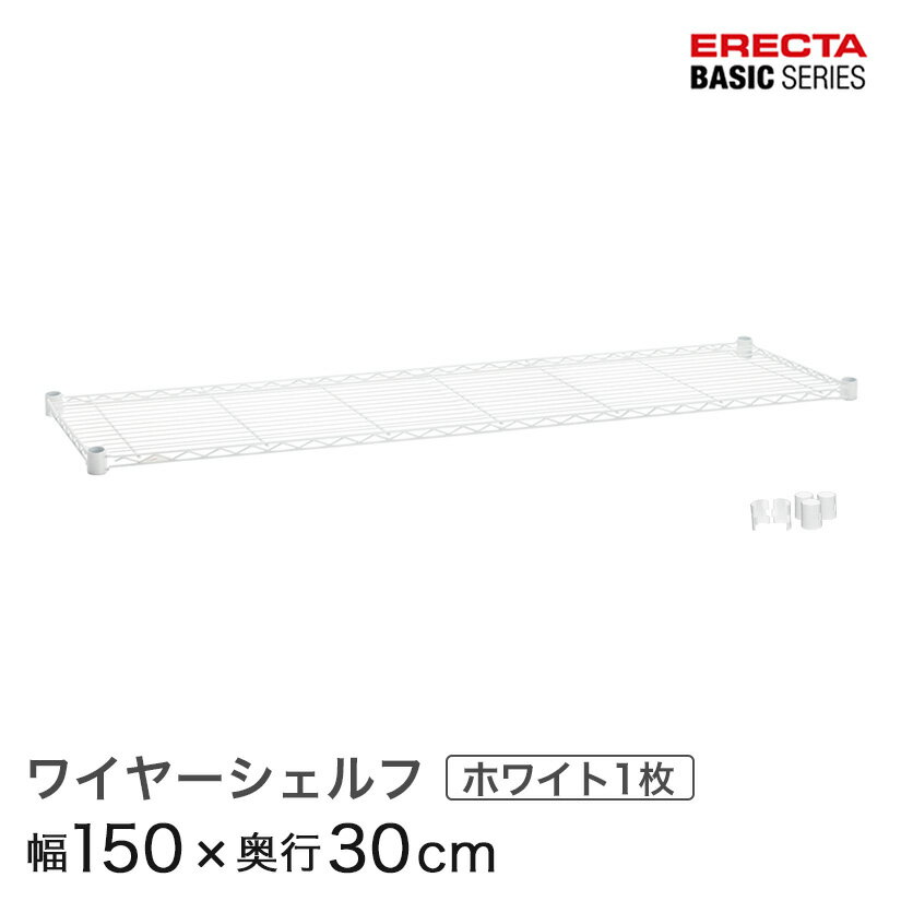 ※製品サイズには若干の個体差が生じる場合がございますので、設置場所には余裕をもったサイズをお選びください。 商品仕様 商品シリーズ ベーシックシリーズ ワイヤーシェルフ ホワイト 幅150×奥行30cm B1260W1 パーツ 外形寸法 幅...