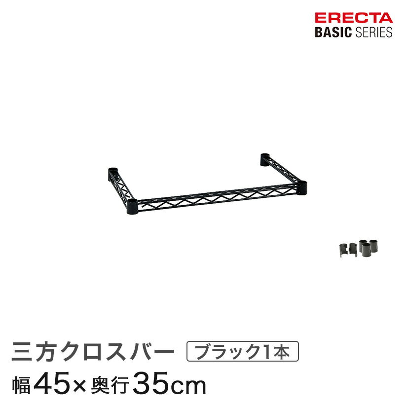 商品仕様 商品シリーズ ベーシックシリーズ 三方クロスバー ブラック 幅45×奥行35cm B1418TWB パーツ 外形寸法 幅45×奥行35cm シェルフ内寸(約) 幅38×奥行28cm 内容明細 三方クロスバー1本、テーパードスリーブ...