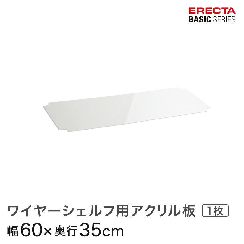 商品仕様 商品シリーズ ベーシックシリーズ ワイヤーシェルフ用アクリル板 幅60×奥行35cm B1424AB1 パーツ 外形寸法 幅60×奥行35cm シェルフ内寸(約) 幅53×奥行28cm 内容明細 ワイヤーシェルフ用アクリル板×1枚...