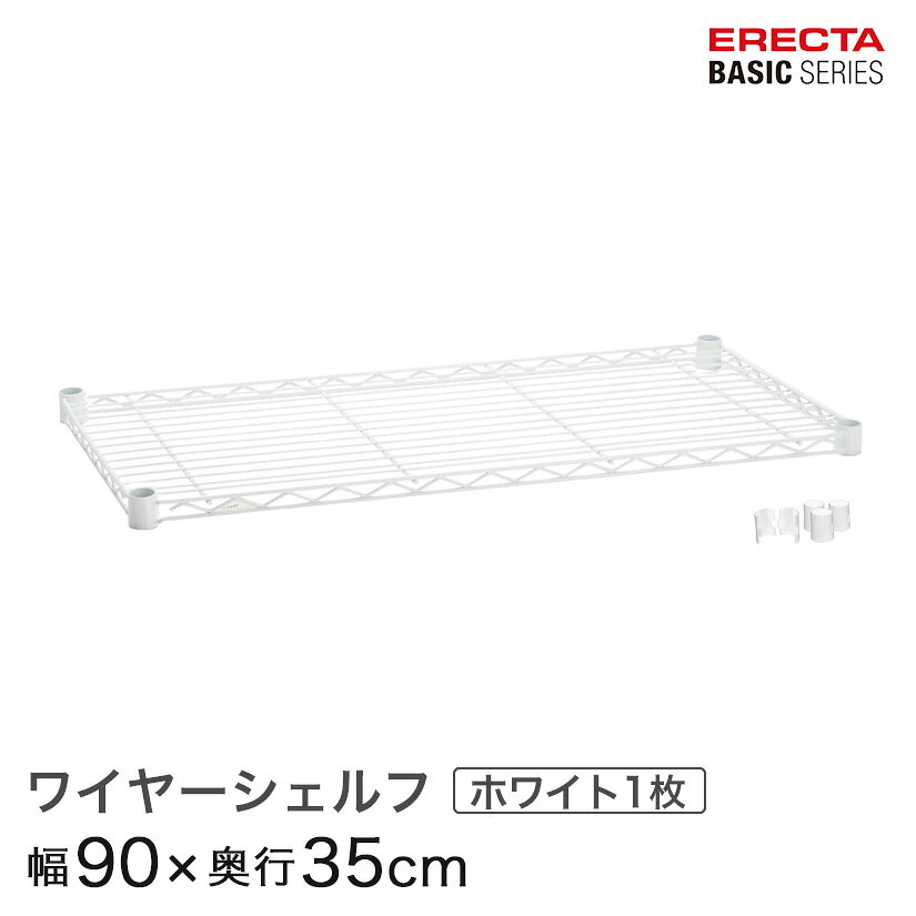 商品仕様 商品シリーズ ベーシックシリーズ ワイヤーシェルフ ホワイト 幅90×奥行35cm B1436W1 パーツ 外形寸法 幅90×奥行35cm シェルフ内寸(約) 幅83×奥行28cm 耐荷重 135/棚1段　※垂直荷重（等分布） 内...