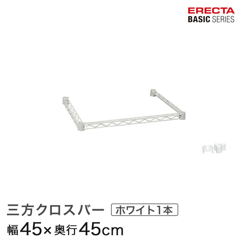 商品仕様 商品シリーズ ベーシックシリーズ 三方クロスバー ホワイト 幅45×奥行45cm B1818TWW パーツ 外形寸法 幅45×奥行45cm シェルフ内寸(約) 幅38×奥行38cm 内容明細 三方クロスバー1本、テーパードスリーブ...