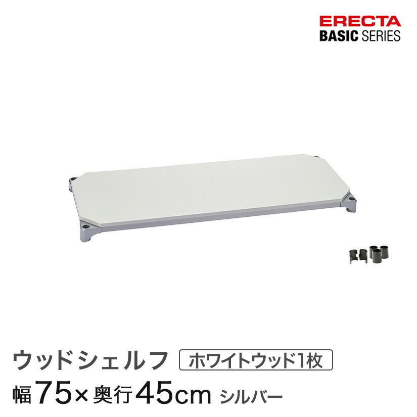 商品仕様 商品シリーズ ベーシックシリーズ ウッドシェルフ ホワイトウッド シルバーフレーム 棚用 幅75×奥行45cm B1830MWHS1 パーツ 外形寸法 幅75×奥行45cm シェルフ内寸(約) 幅68×奥行38cm 耐荷重 100...