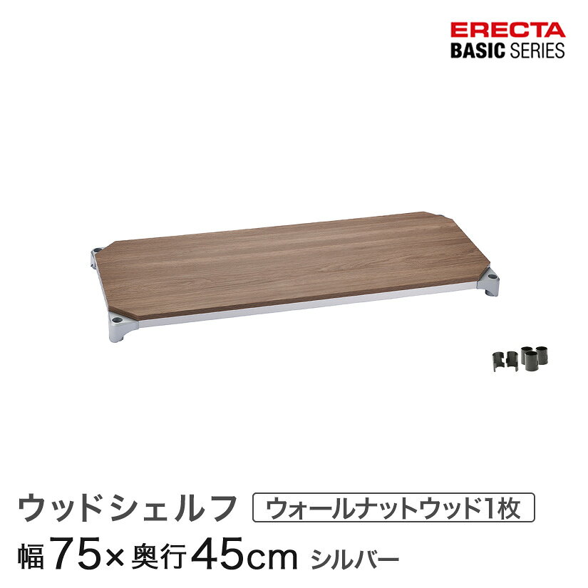 商品仕様 商品シリーズ ベーシックシリーズ ウッドシェルフ ウォールナットウッド シルバーフレーム 棚用 幅75×奥行45cm B1830MWS1 パーツ 外形寸法 幅75×奥行45cm シェルフ内寸(約) 幅68×奥行38cm 耐荷重(約...