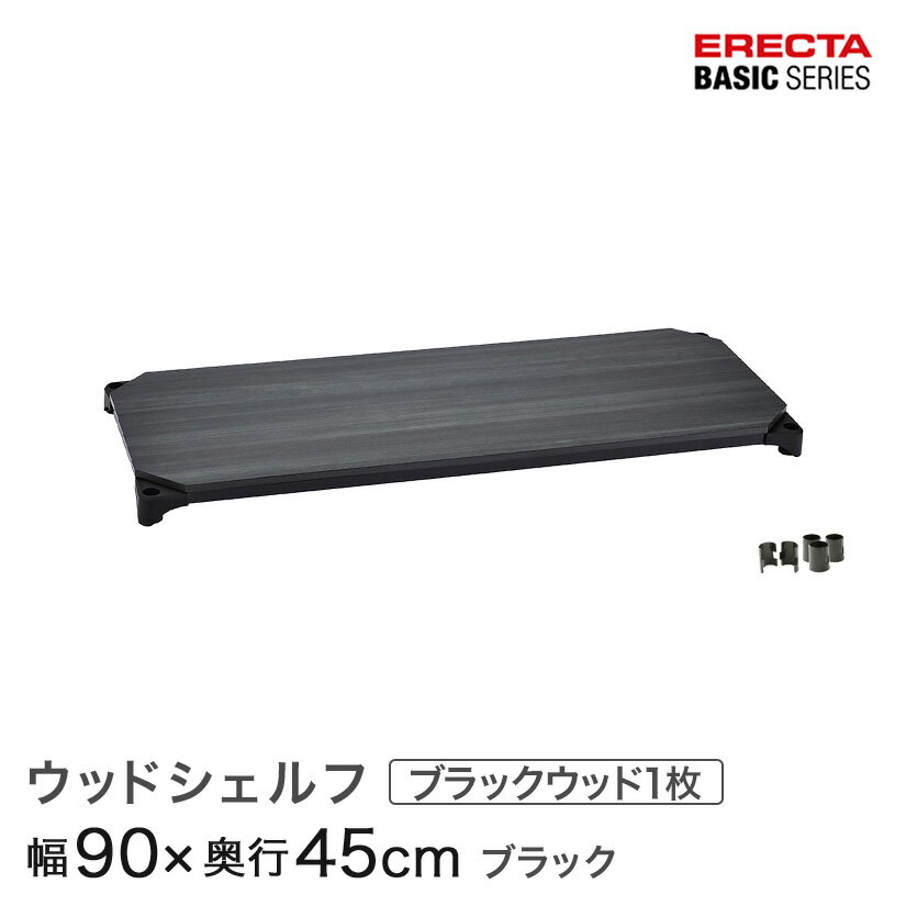 商品仕様 商品シリーズ ベーシックシリーズ ウッドシェルフ ブラックウッド ブラックフレーム 棚用 幅90×奥行45cm B1836MBB1 パーツ 外形寸法 幅90×奥行45cm シェルフ内寸(約) 幅83×奥行38cm 耐荷重(約) 1...