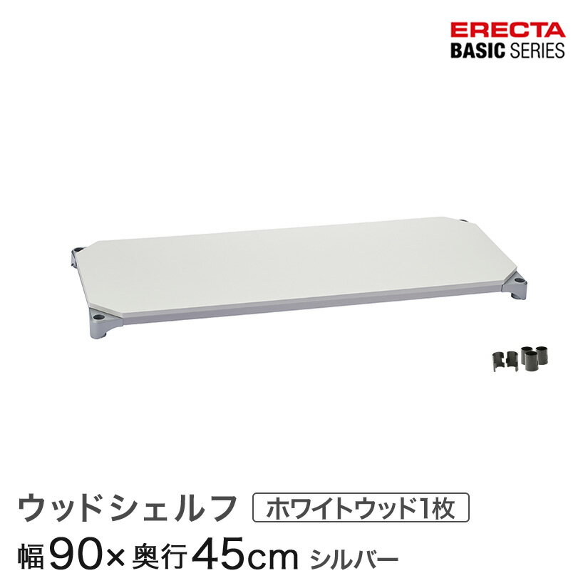 商品仕様 商品シリーズ ベーシックシリーズ ウッドシェルフ ホワイトウッド シルバーフレーム 棚用 幅90×奥行45cm B1836MWHS1 パーツ 外形寸法 幅90×奥行45cm シェルフ内寸(約) 幅83×奥行38cm 耐荷重(約) ...