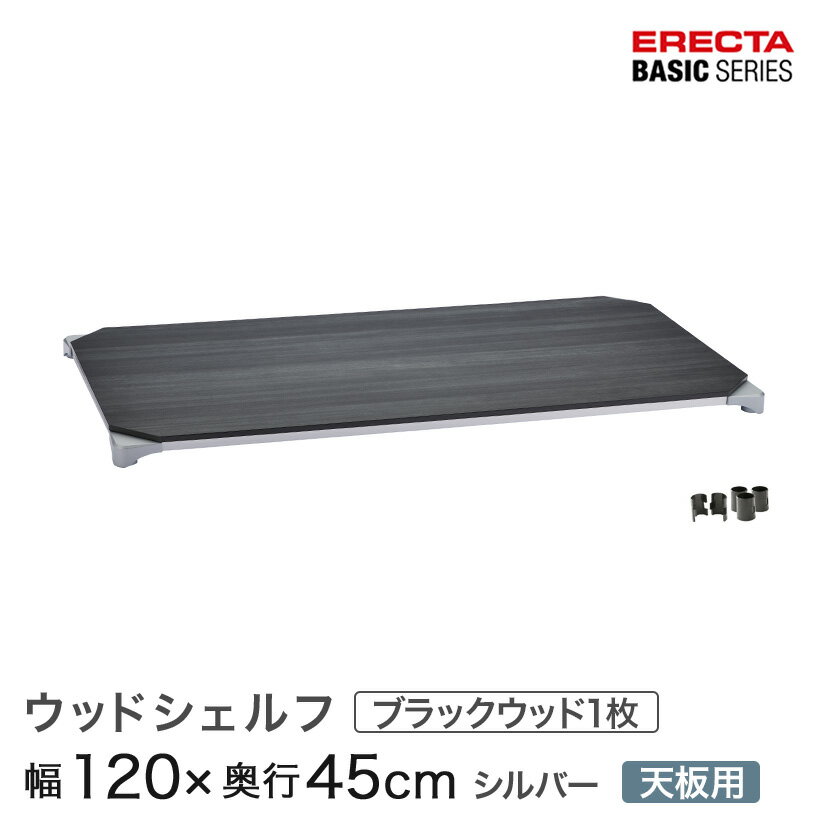 ※製品サイズには若干の個体差が生じる場合がございますので、設置場所には余裕をもったサイズをお選びください。 商品仕様 商品シリーズ ベーシックシリーズ ウッドシェルフ ブラックウッド シルバーフレーム 天板用 幅120×奥行45cm B18...