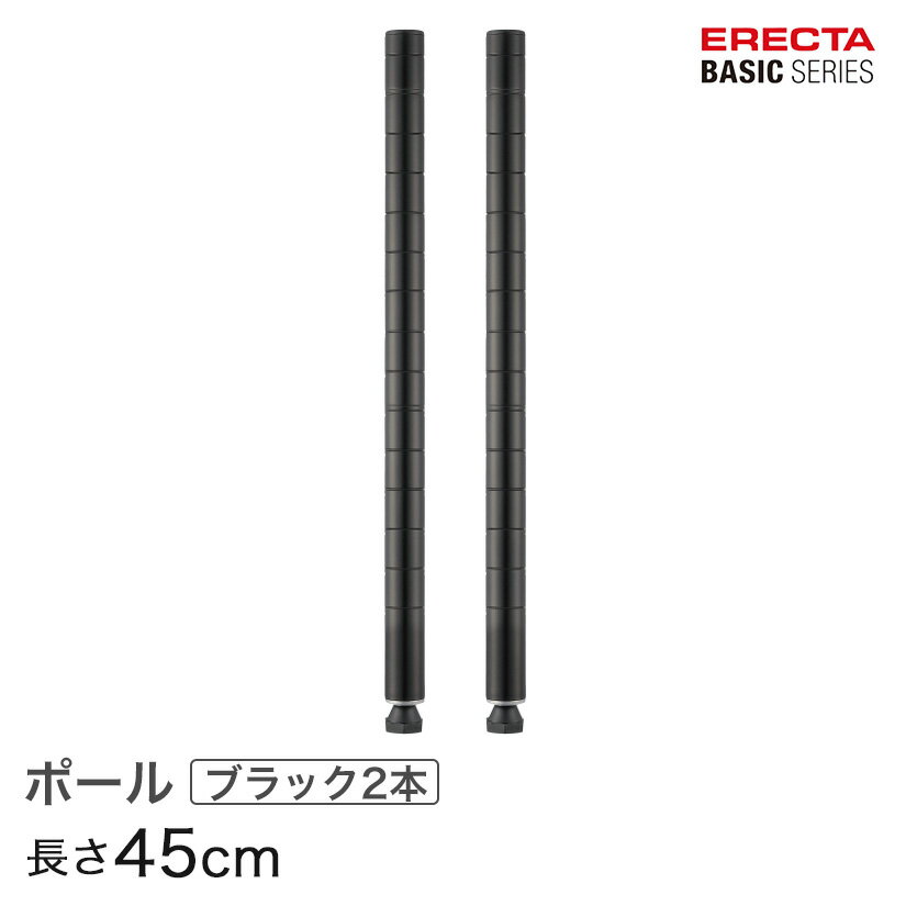 ※製品サイズには若干の個体差が生じる場合がございますので、設置場所には余裕をもったサイズをお選びください。 商品仕様 商品シリーズ ベーシックシリーズ ポール ブラック 2本入り 45cm B18PB2 パーツ 外形寸法 45cm 内容明細...