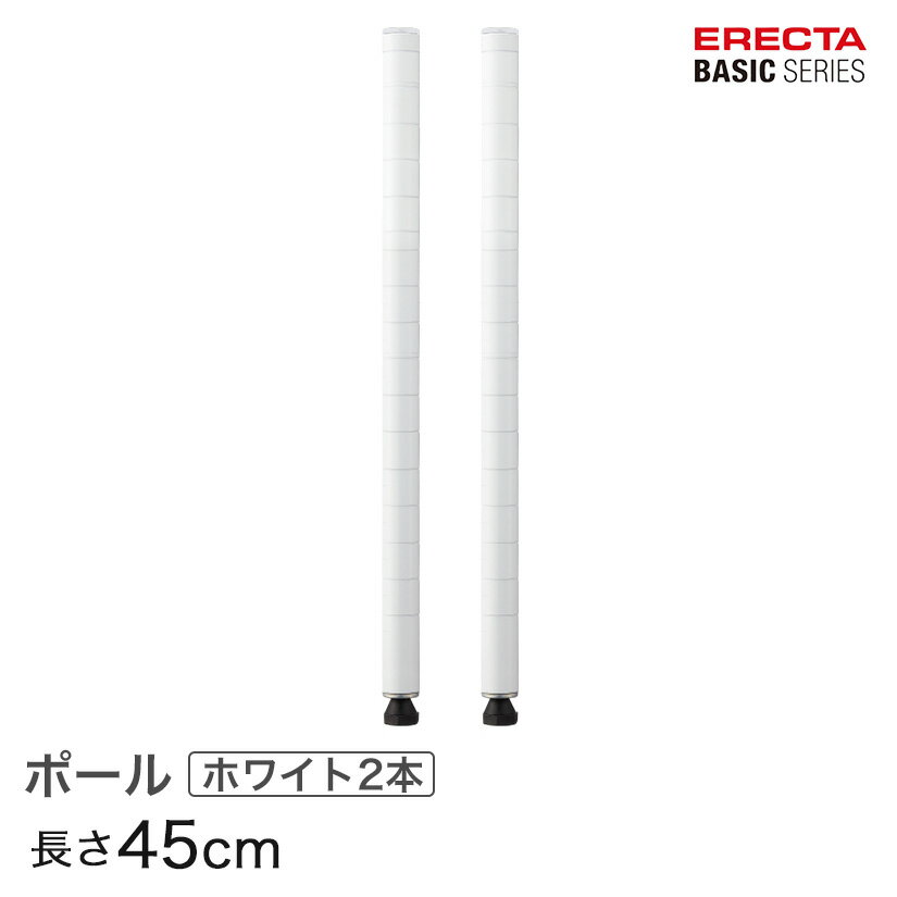 ※製品サイズには若干の個体差が生じる場合がございますので、設置場所には余裕をもったサイズをお選びください。 商品仕様 商品シリーズ ベーシックシリーズ ポール ホワイト 2本入り 45cm B18PW2 パーツ 外形寸法 45cm 内容明細...