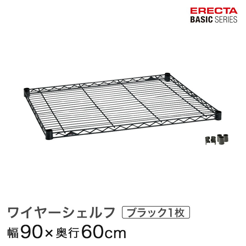商品仕様 商品シリーズ ベーシックシリーズ ワイヤーシェルフ ブラック 幅90×奥行60cm B2436B1 パーツ 外形寸法 幅90×奥行60cm シェルフ内寸(約) 幅83×奥行53cm 耐荷重 135/棚1段　※垂直荷重（等分布） 内...