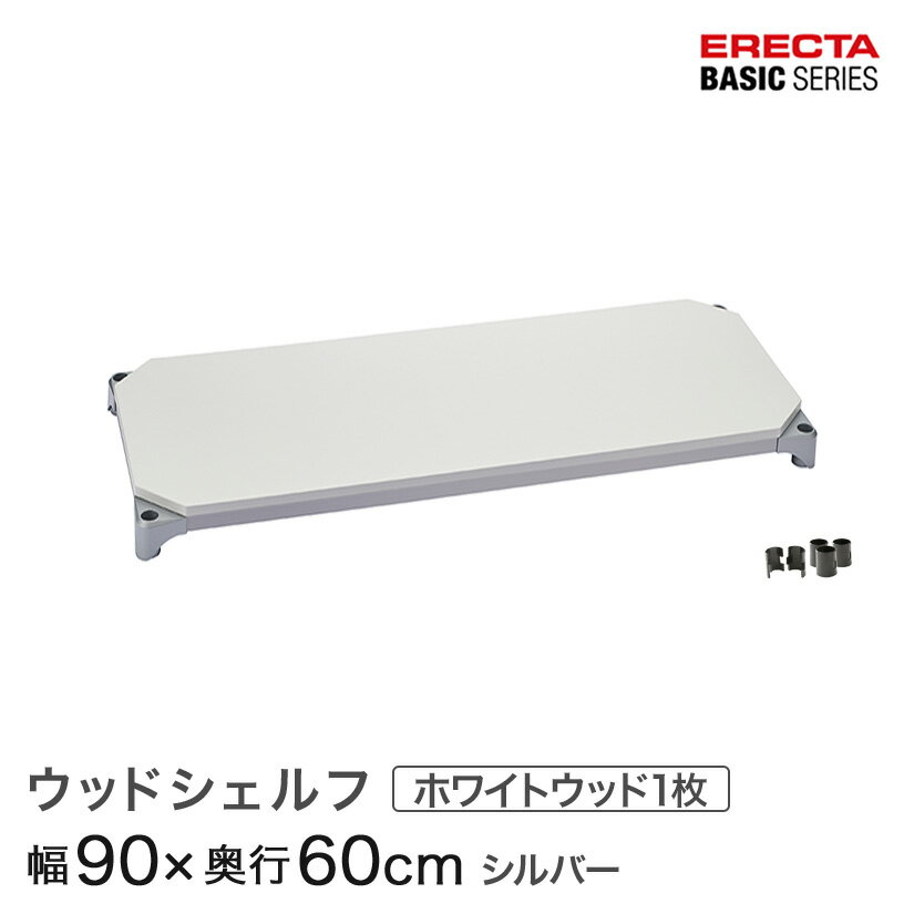 商品仕様 商品シリーズ ベーシックシリーズ ウッドシェルフ ホワイトウッド シルバーフレーム 棚用 幅90×奥行60cm B2436MWHS1 パーツ 外形寸法 幅90×奥行60cm シェルフ内寸(約) 幅83×奥行53cm 耐荷重 100...