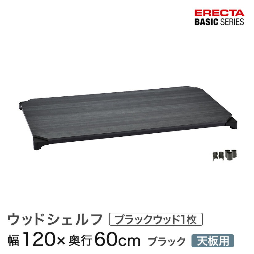 商品仕様 商品シリーズ ベーシックシリーズ ウッドシェルフ ブラックウッド ブラックフレーム 天板用 幅120×奥行60cm B2448MBBD1 パーツ 外形寸法 幅120×奥行60cm シェルフ内寸(約) 幅113×奥行53cm 耐荷重...