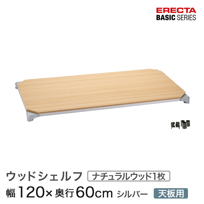 商品仕様 商品シリーズ ベーシックシリーズ ウッドシェルフ ナチュラルウッド シルバーフレーム 天板用 幅120×奥行60cm B2448MNSD1 パーツ 外形寸法 幅120×奥行60cm シェルフ内寸(約) 幅113×奥行53cm 耐荷...