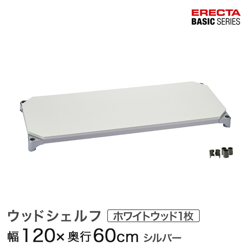 ※製品サイズには若干の個体差が生じる場合がございますので、設置場所には余裕をもったサイズをお選びください。 商品仕様 商品シリーズ ベーシックシリーズ ウッドシェルフ ホワイトウッド シルバーフレーム 棚用 幅120×奥行60cm B244...
