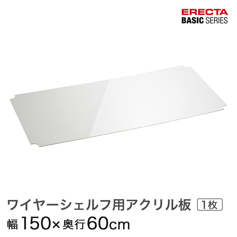 商品仕様 商品シリーズ ベーシックシリーズ ワイヤーシェルフ用アクリル板 幅150×奥行60cm B2460AB1 パーツ 外形寸法 幅150×奥行60cm シェルフ内寸(約) 幅143×奥行53cm 内容明細 ワイヤーシェルフ用アクリル板...