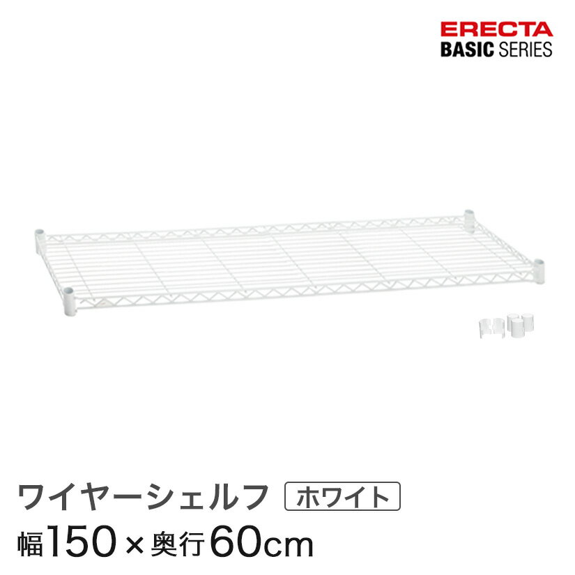 商品仕様 商品シリーズ ベーシックシリーズ ワイヤーシェルフ ホワイト 幅150×奥行60cm B2460W1 パーツ 外形寸法 幅150×奥行60cm シェルフ内寸(約) 幅143×奥行53cm 耐荷重 135/棚1段　※垂直荷重（等分布...