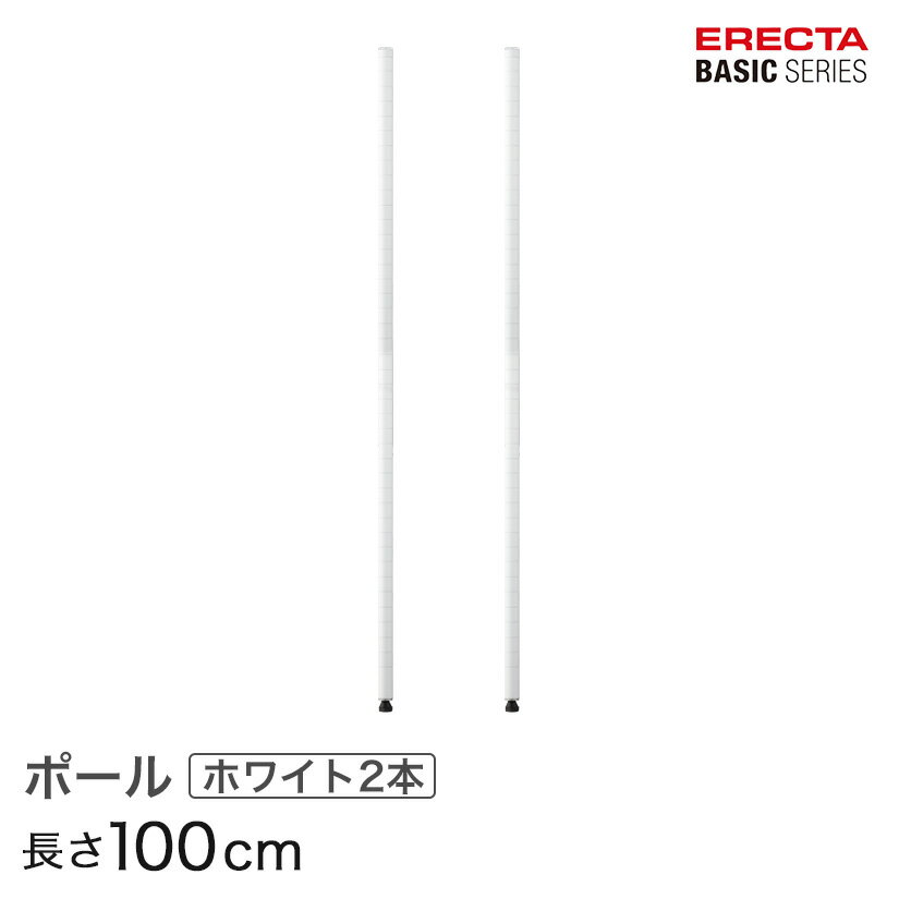 ※製品サイズには若干の個体差が生じる場合がございますので、設置場所には余裕をもったサイズをお選びください。 商品仕様 商品シリーズ ベーシックシリーズ ポール ホワイト 2本入り 100cm B40PW2 パーツ 外形寸法 100cm 内容...