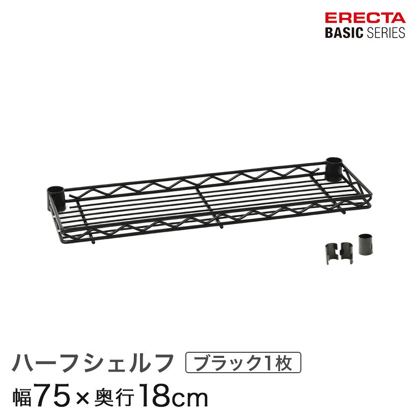 商品仕様 商品シリーズ ベーシックシリーズ ハーフシェルフ ブラック 幅75×奥行18cm B730B パーツ 外形寸法 幅75×奥行18cm シェルフ内寸(約) 幅68×奥行11cm 耐荷重(約) 20/棚1段　※垂直荷重（等分布） 内容...