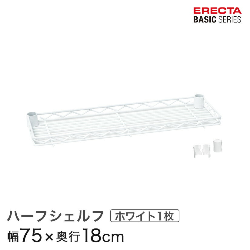 ※製品サイズには若干の個体差が生じる場合がございますので、設置場所には余裕をもったサイズをお選びください。 商品仕様 商品シリーズ ベーシックシリーズ ハーフシェルフ ホワイト 幅75×奥行18cm B730W パーツ 外形寸法 幅75×奥...