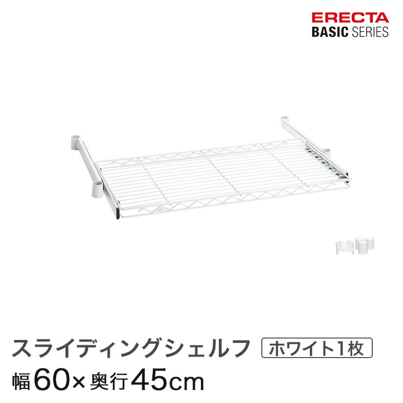 商品仕様 商品シリーズ ベーシックシリーズ スライディングシェルフ ホワイト 幅60×奥行45cm BSL1824W パーツ 外形寸法 幅60×奥行45cm シェルフ内寸(約) 幅53×奥行38cm 耐荷重 20/棚1段　※垂直荷重（等分布...