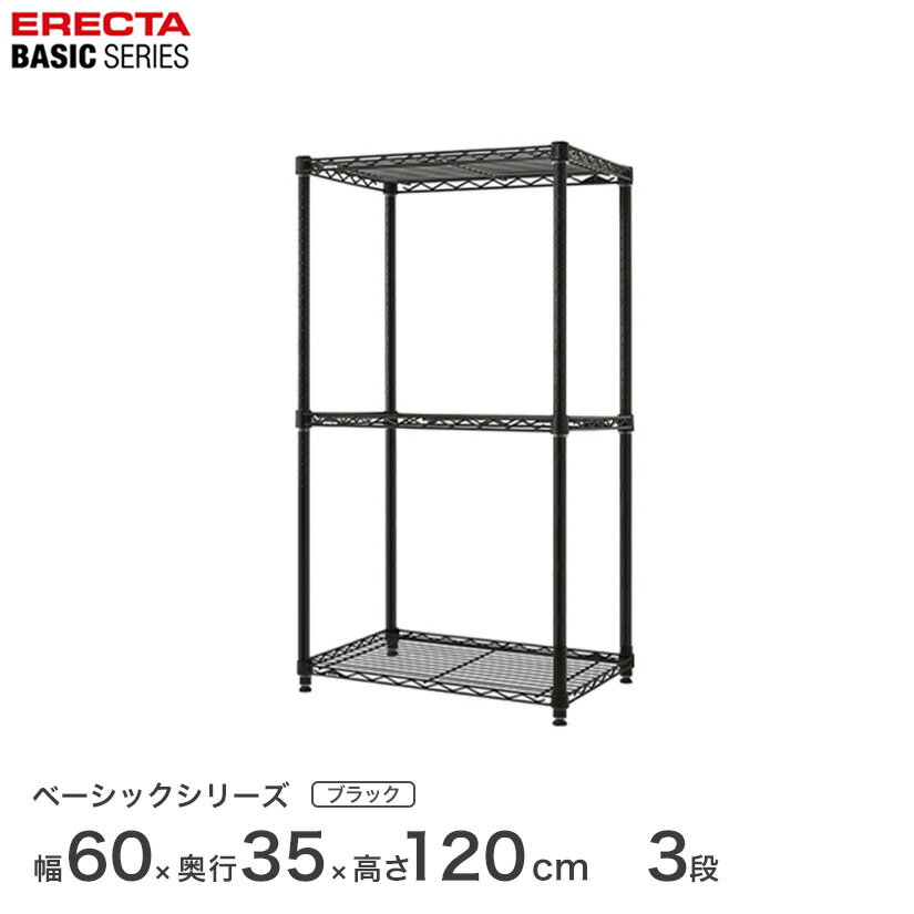 商品仕様 商品シリーズ ベーシックシリーズ エレクター ベーシック フリーラック ブラック 幅60×奥行35×高さ120cm 3段 RBR2414483B 外形寸法 幅60×奥行35×高さ120cm 3段 シェルフ内寸(約) 幅53×奥行2...