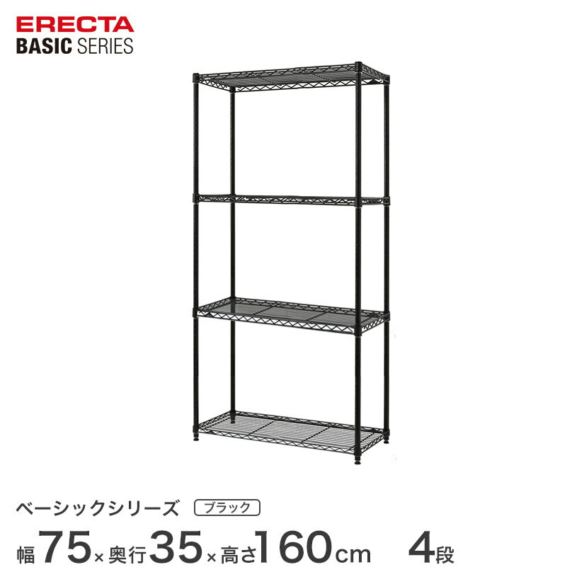 商品仕様 商品シリーズ ベーシックシリーズ エレクター ベーシック フリーラック ブラック 幅75×奥行35×高さ160cm 4段 RBR3014634B 外形寸法 幅75×奥行35×高さ160cm 4段 シェルフ内寸(約) 幅68×奥行2...