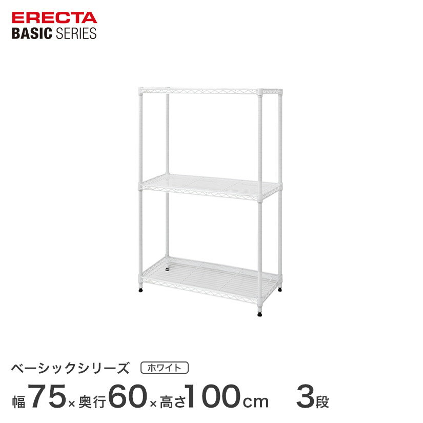 商品仕様 商品シリーズ ベーシックシリーズ エレクター ベーシック フリーラック ホワイト 幅75×奥行60×高さ100cm 3段 RBR3024403W 外形寸法 幅75×奥行60×高さ100cm 3段 シェルフ内寸(約) 幅68×奥行5...