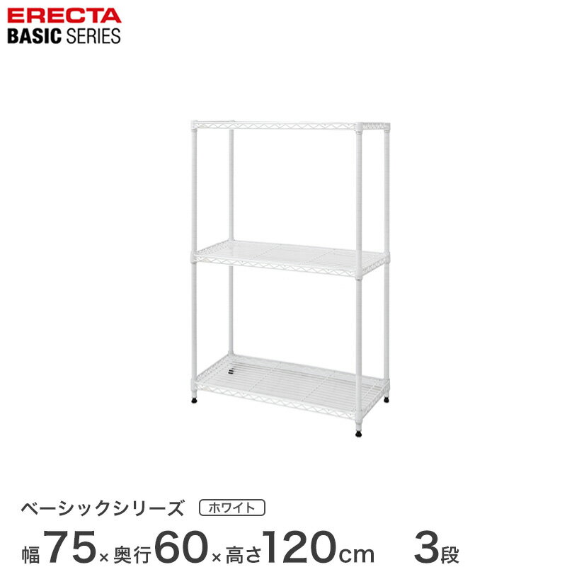 商品仕様 商品シリーズ ベーシックシリーズ エレクター ベーシック フリーラック ホワイト 幅75×奥行60×高さ120cm 3段 RBR3024483W 外形寸法 幅75×奥行60×高さ120cm 3段 シェルフ内寸(約) 幅68×奥行5...