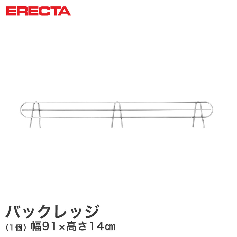 商品仕様 商品シリーズ バックレッジ 幅91cm用 有効高さ10cm 外形寸法 幅91cm用 高さ14cm（有効高さ10cm） 材質 スチールワイヤー、クロームメッキ、抗菌クリアコーティング仕上げ (防錆加工) 型番 BLT910 JANコ...