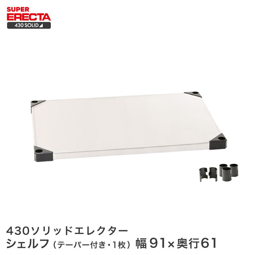 商品仕様 商品シリーズ 430ソリッドエレクターシェルフ 棚板 外形寸法 幅91.1x奥行61.4cm シェルフ内寸(約) 幅83.6x奥行53.9cm 備考 棚板1枚につき、テーパー4組が付属します。 耐荷重(約) 180kg/棚1段 重...