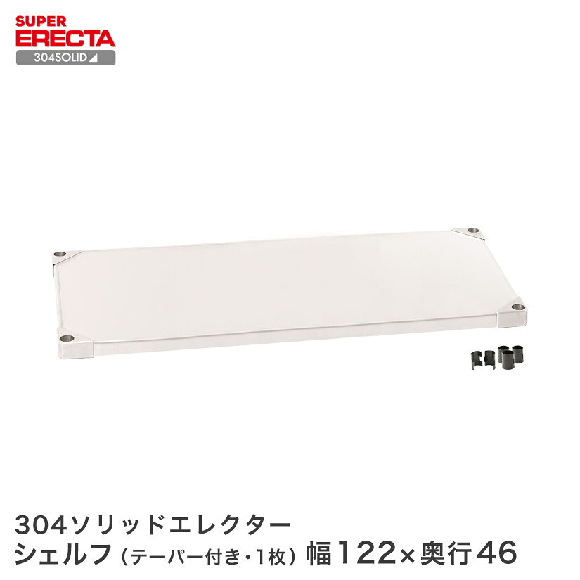 商品仕様 商品シリーズ 304ソリッドエレクターシェルフ 棚板 外形寸法 幅121.3x奥行46.1cm シェルフ内寸(約) 幅113.8x奥行38.6cm 備考 棚板1枚につき、テーパー4組が付属します。 耐荷重(約) 180kg/棚1段...