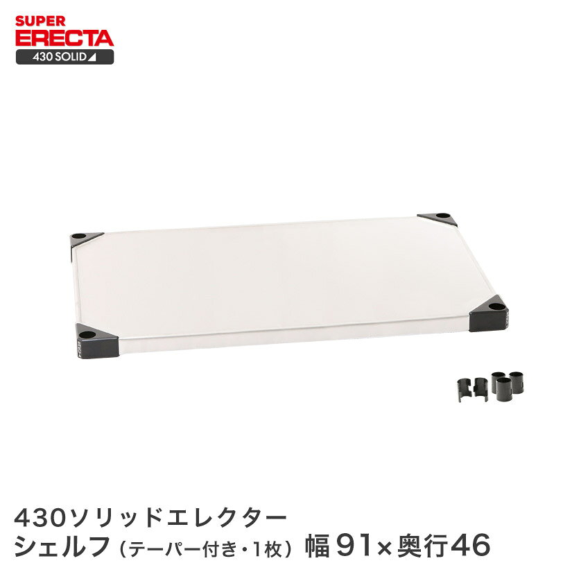 商品仕様 商品シリーズ 430ソリッドエレクターシェルフ 棚板 外形寸法 幅91.1x奥行46.1cm シェルフ内寸(約) 幅83.6x奥行38.6cm 備考 棚板1枚につき、テーパー4組が付属します。 耐荷重(約) 180kg/棚1段 重...