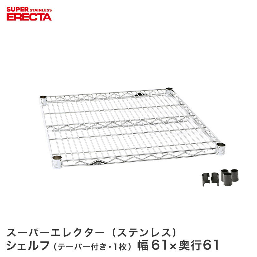 商品仕様 商品シリーズ ステンレスエレクターシェルフ SLSシリーズ 幅60 奥行60 外形寸法 幅60.5x奥行61.3cm シェルフ内寸(約) 幅53x奥行53.8cm 備考 棚板1枚につき、テーパー4組が付属します。 耐荷重(約) 2...