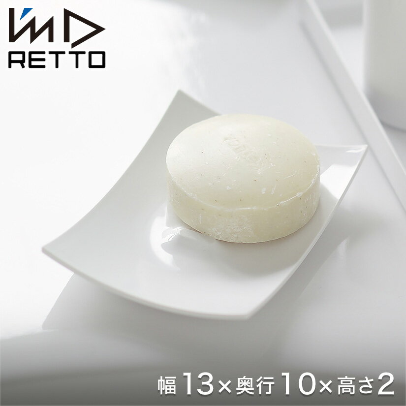 商品仕様 商品シリーズ RETTO ソープディッシュ レットー 石鹸置き I'mD アイムディー IMD-KUP0022 材質 ABS樹脂 サイズ 13.2cm×9.6cm×2.3cm 注意事項 ■モニターの発色具合によって実際の物と色が異...