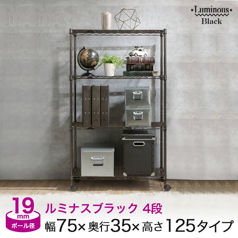 商品仕様 商品名 [19mm] ルミナスブラック 本棚 幅76タイプ 4段 (幅74.5×奥行34.5×高さ124.5cm) BN1275-4 型番 BN1275-4 JANコード 4560373441191 ポール径 19mm 重量(約)...