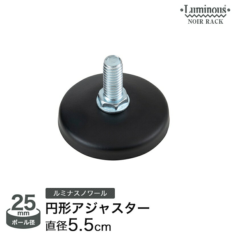 商品仕様 商品シリーズ ルミナスノワール 円形アジャスター 外形寸法(約) 直径5.5×取り付け時高さ2cm 備考 ※写真の写り、製造時期や塗装具合により色味が多少異なる場合がございます。※円形アジャスター1個あたり、ラック本体の外寸サイズ...