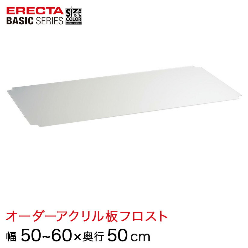 ※製品サイズには若干の個体差が生じる場合がございますので、設置場所には余裕をもったサイズをお選びください。商品仕様 商品名 【受注生産】 ベーシックシリーズ サイズ＆カラーオーダーアクリル板フロスト 幅50〜60×奥行50cm 1枚 BSO...
