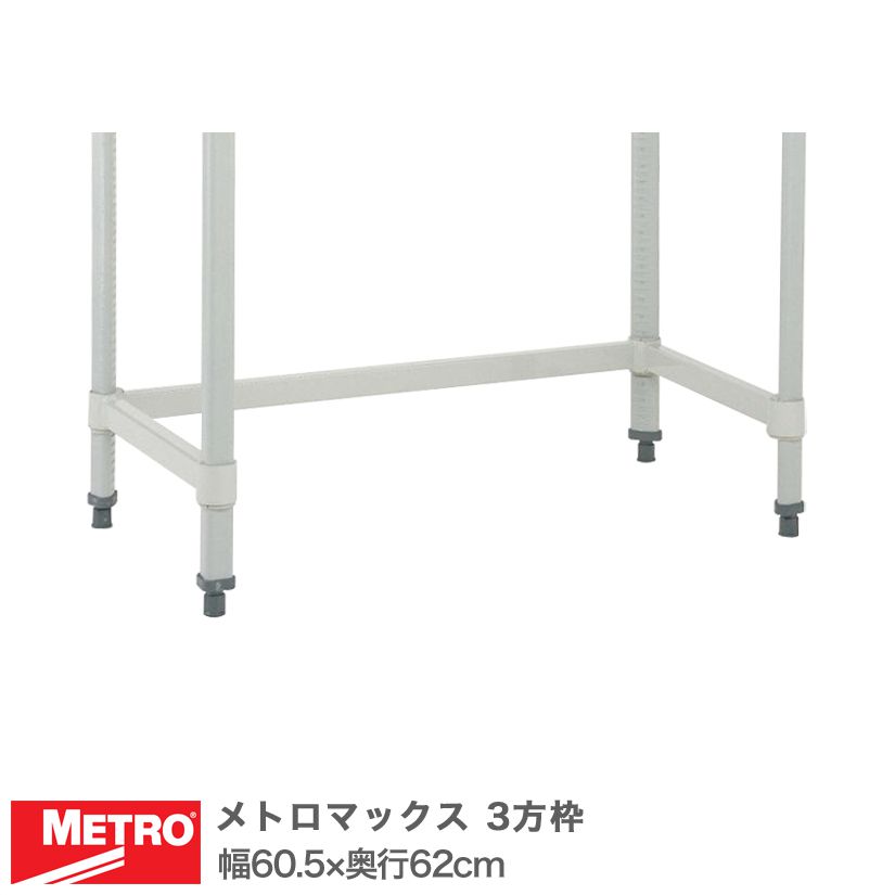 商品仕様 商品シリーズ メトロマックス 3方枠 外形寸法 幅60.5×奥行62cm 内容明細 3方枠×1、テーパー×4 材質 スチール、エポキシコーティング仕上げ 型番 M3TF2424E メーカー エレクター株式会社 メーカー希望小売価格...