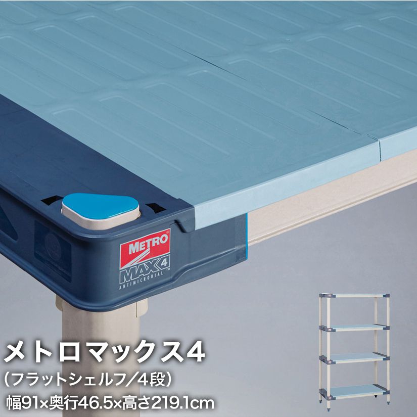 商品仕様 商品シリーズ メトロマックス4 フラットシェルフ仕様 4段セット 外形寸法 幅91×奥行46.5×高さ219.1cm 耐荷重 棚板1枚あたり：272kgラック全体：1088kg 内容明細 この商品はMAX41836F×4、MX86...