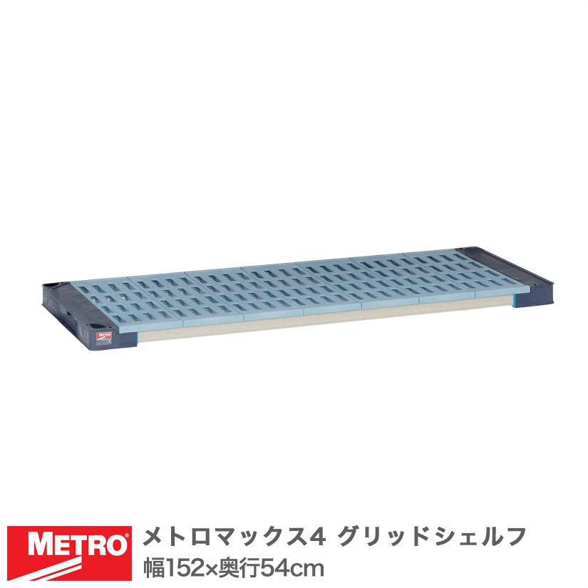 商品仕様 商品シリーズ メトロマックス4 グリッドシェルフ 棚板 外形寸法 幅152×奥行54cm 耐荷重(約) お問い合わせください。 内容明細 棚板×1テーパー×4 材質 棚板マット部：ポリプロピレン、マイクロバン抗菌加工棚板フレーム部...