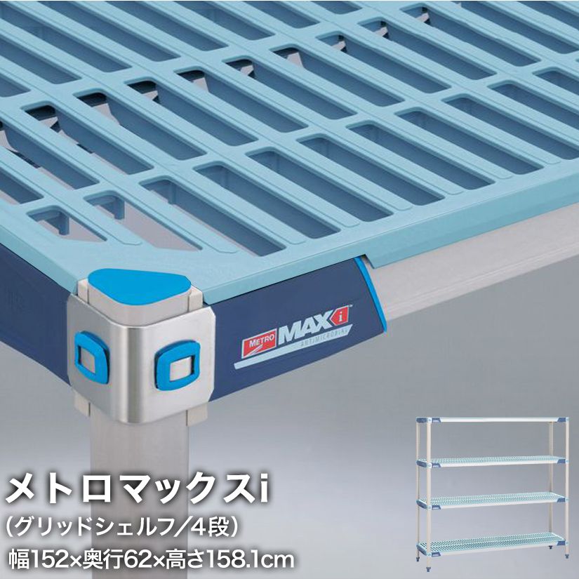 商品仕様 商品シリーズ メトロマックスi グリッドシェルフ仕様 4段セット 外形寸法 幅152×奥行62×高さ158.1cm 耐荷重(約) 棚板1枚あたり：お問い合わせください 内容明細 この商品はMX2460G×4、MX63P×4の組み合...