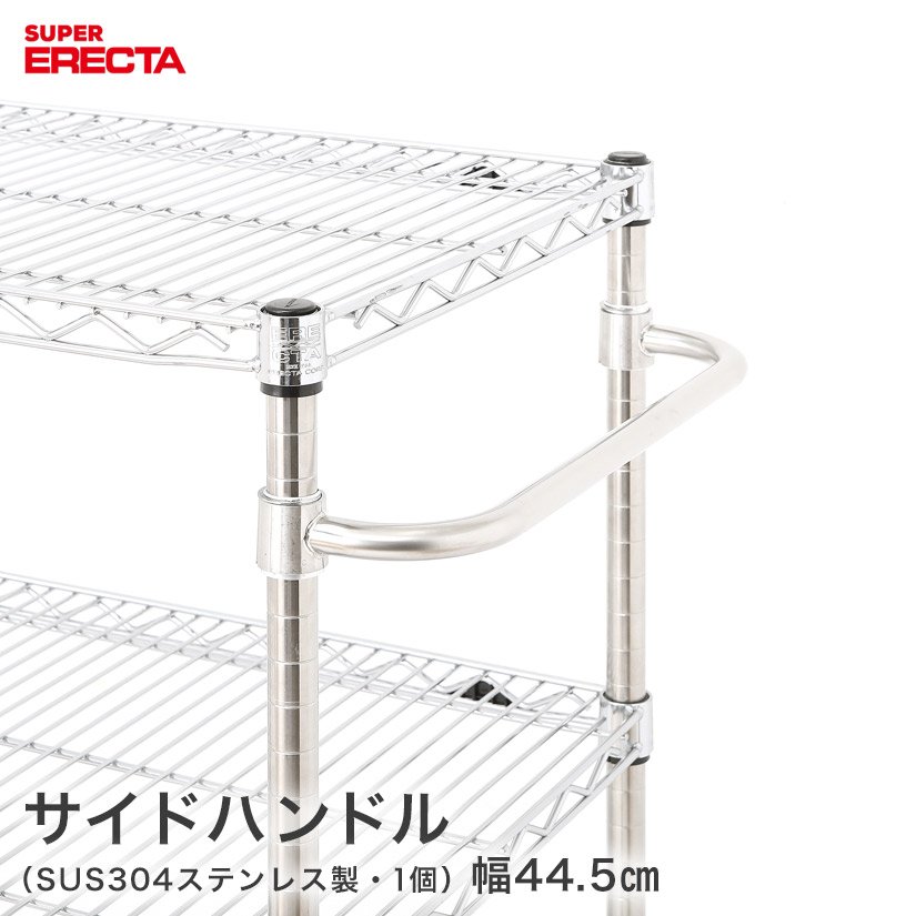 商品仕様 商品シリーズ サイドハンドル 奥行46cm用 外形寸法 幅8×奥行44.5cm 内容明細 本体×1個、アルミテーパー×2組、Cリング×2個 材質 SUS304(18-8)ステンレス製 型番 MSA JANコード 493331569...