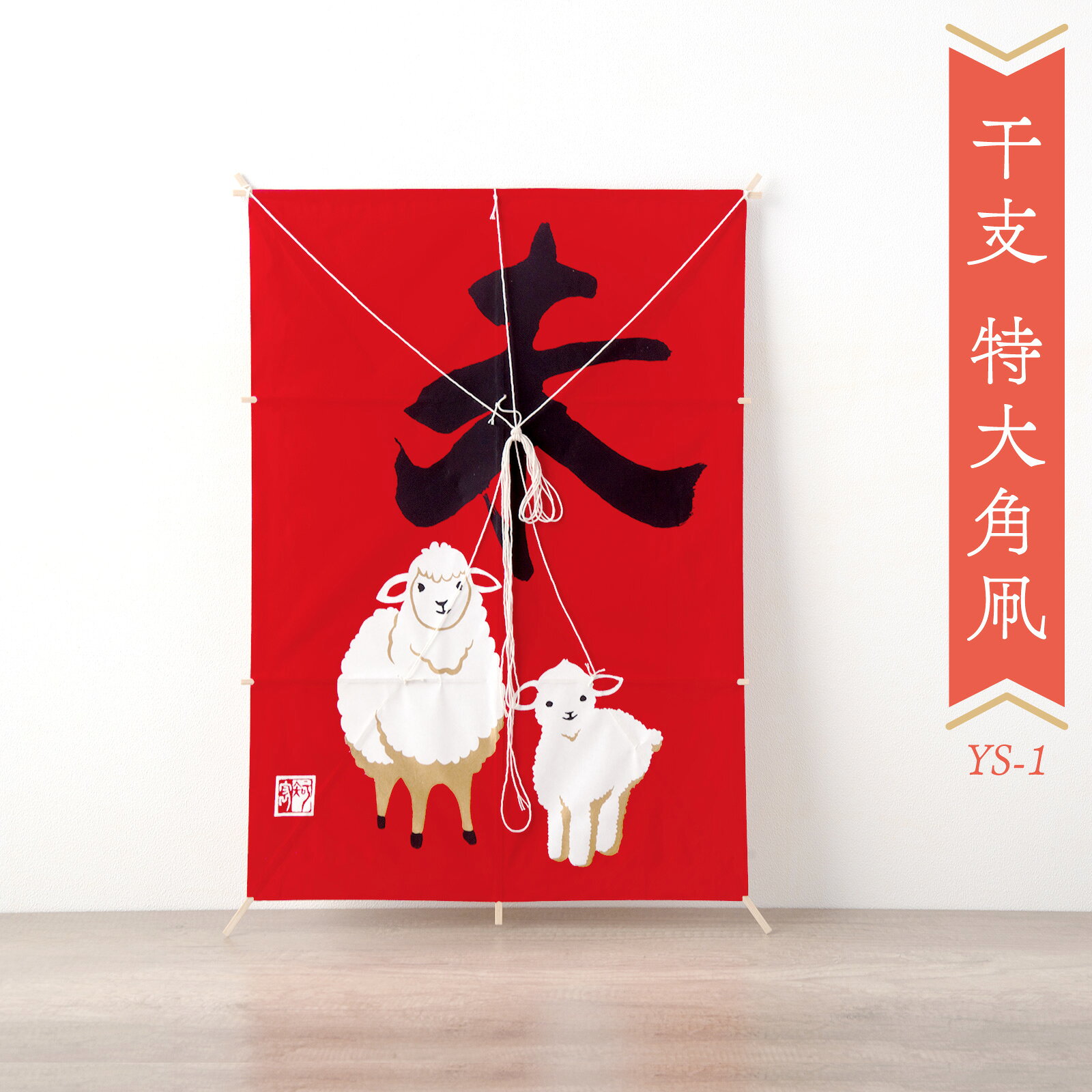 ◆凧 迎春飾り 正月飾り 干支 未 置物 干支置物 【干支 特大角凧】 迎春飾り 2027年 新作 正月飾り 送料無料(沖縄を除く)◆品番：YS-1ブランド：リュウコドウ(龍虎堂)使用時期：正月 迎春 干支飾り 2027年 未年用途：飾り物...