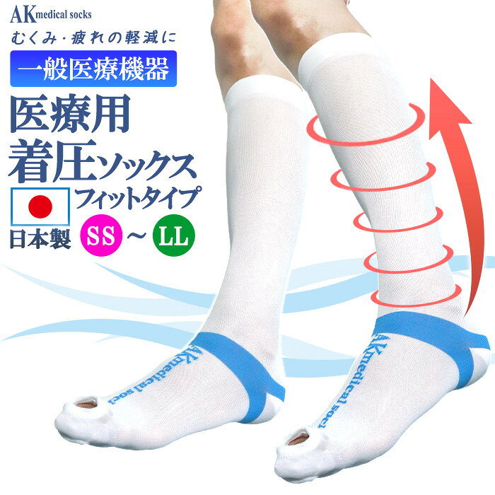 医療用着圧ソックスで、毎日の脚のむくみ対策をサポートあかぎメディカルソックス フィットタイプ 長時間の運転・デスクワーク・立ち仕事・飛行機などでの長時間移動で気になる脚のむくみに。あかぎメディカルソックス フィットタイプは、足首からふくらは...