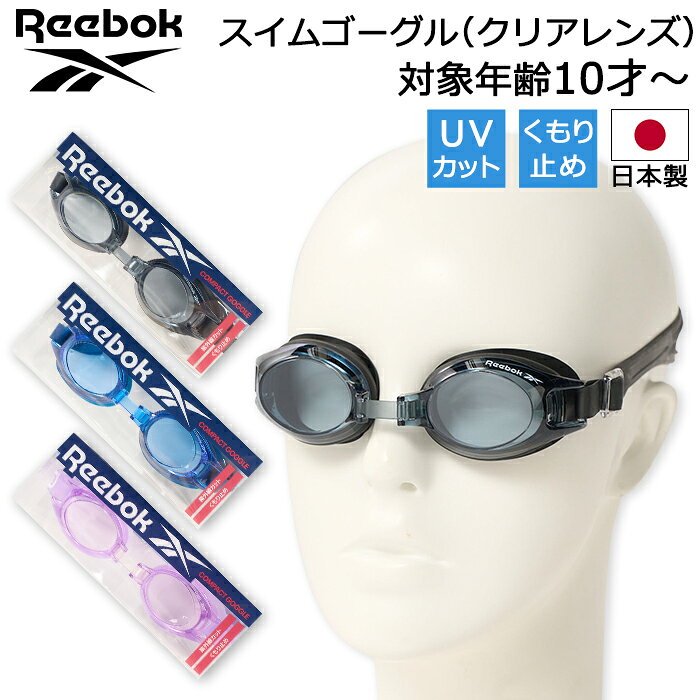 Reebok リーボック スイムゴーグル 子供 日本製 クリアレンズ 学校の水泳授業やスイミングスクール、レジャーまで幅広く活躍する10歳～対応のキッズスイムゴーグルです。 顔にフィットしやすいコンパクトサイズを採用し、お子さまでも快適な着...