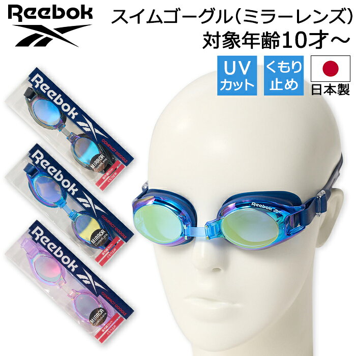 Reebok リーボック スイムゴーグル 子供 日本製 ミラーレンズ 学校の水泳授業やスイミングスクール、レジャーまで幅広く活躍する10歳～対応のキッズスイムゴーグルです。 顔にフィットしやすいコンパクトサイズを採用し、お子さまでも快適な着...